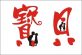 What does the word baby mean in Chinese？ | One to One Chinese
